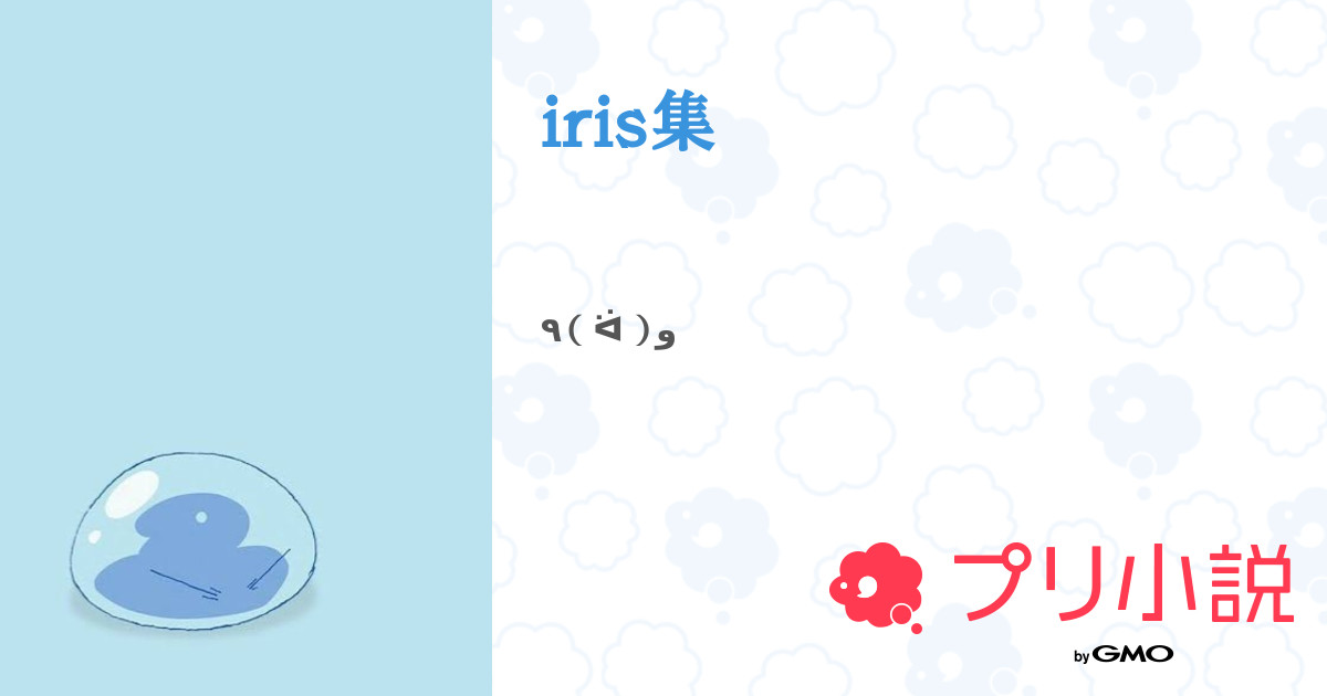 iris集 - 全8話 【連載中】（水瀬 無意 𓈒𓍯 @暇人ぱぁ~こさんの小説） | 無料スマホ夢小説ならプリ小説 byGMO